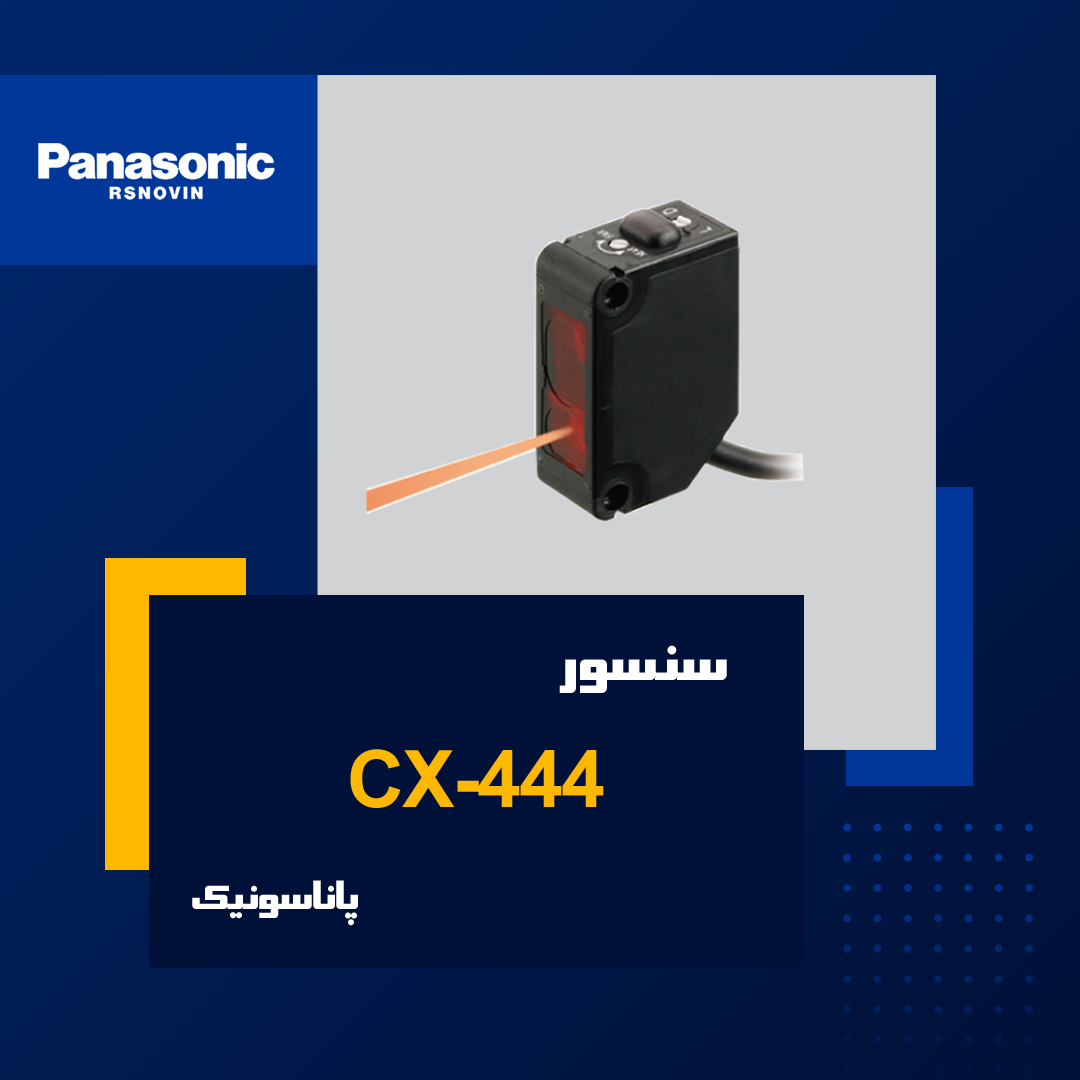 سنسور CX-444 پاناسونیک - نمایندگی پاناسونیک الکتریک در ایران