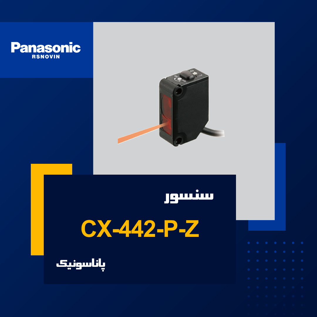 سنسور CX-442-P-Z پاناسونیک - نمایندگی پاناسونیک الکتریک در ایران